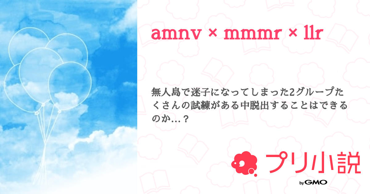 amnv × mmmr × llr - 全6話 【連載中】（まうさんの小説） | 無料スマホ夢小説ならプリ小説 byGMO